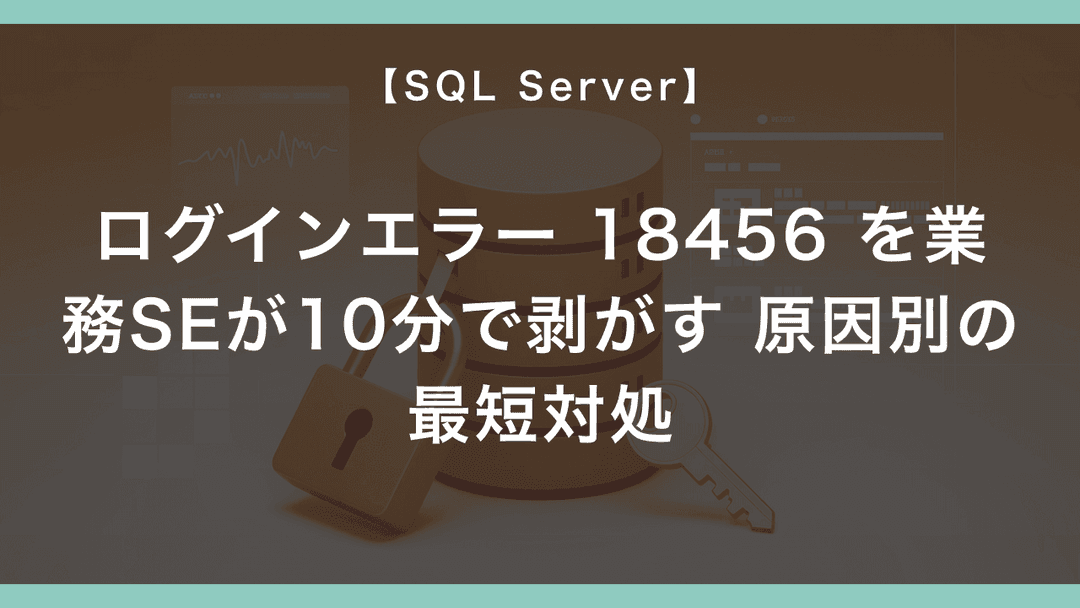 SQL Server のログインエラー 18456 を業務SEが10分で剥がす — 原因別の最短対処 – エンジニアが送る穴倉生活のすゝめ