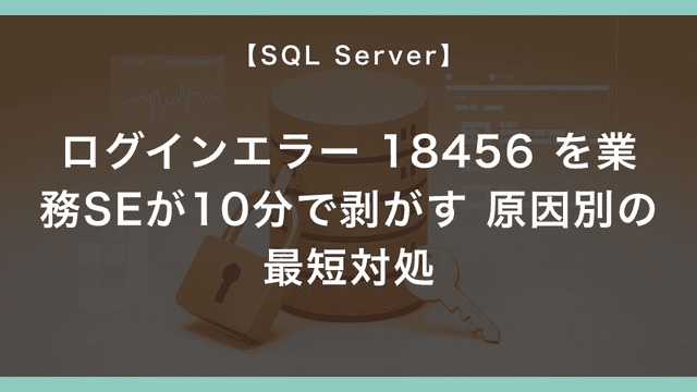 SQL Server のログインエラー 18456 を業務SEが10分で剥がす — 原因別の最短対処 – エンジニアが送る穴倉生活のすゝめ